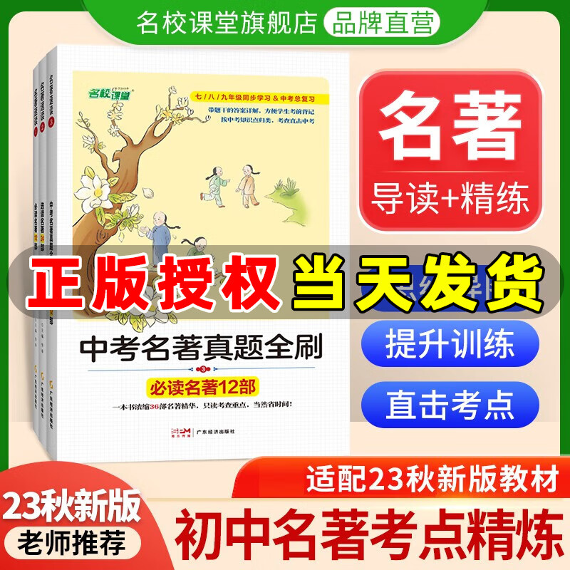 2023秋新版名校课堂中考名著真题全刷七八九年级通用名著速读中外名著必读考点精练初中名著考点同步讲解一本通阅读理解专项训同步解读中考考点解析 名著速读初中全【全国版】