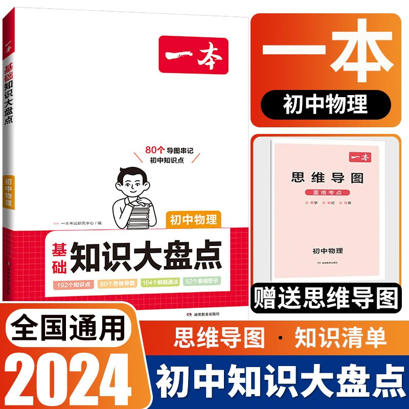 【科目可选】一本小四门 2024版一本初中知识大盘点语文基础知识手册小四门必背初中知识点初中知识清单速记工具书中考 物理