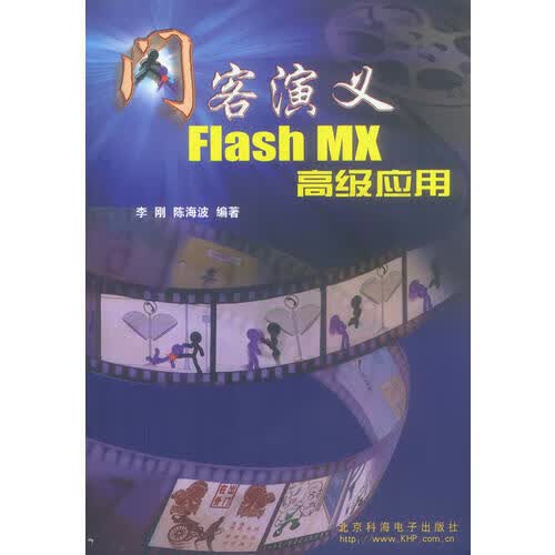 闪客演义Flash MX高级应用