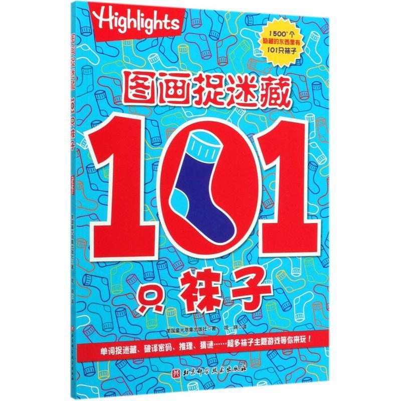 图画捉迷藏：101只袜子 娱乐 休闲 美国童光萃集出版社 北京科学技术出版社 97875714063 书籍