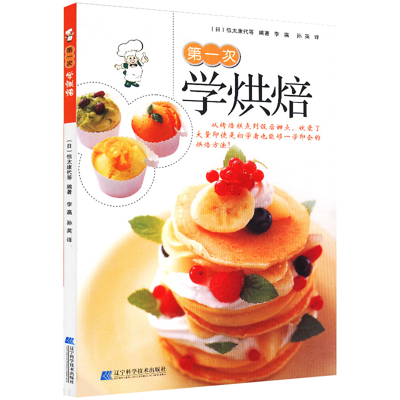 烘焙甜品西点烘焙面包甜点制作书籍 第一次学烘焙（定价36）