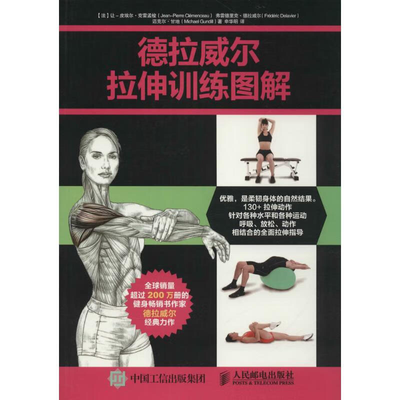 德拉威尔拉伸训练图解