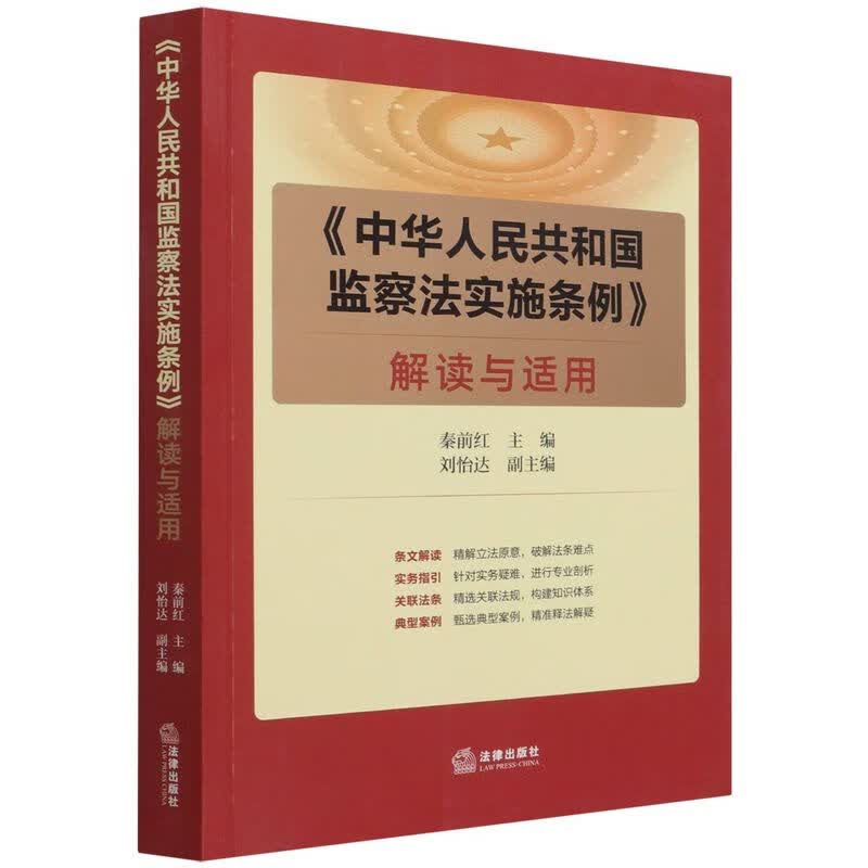 中华人民共和国监察法实施条例解读与适用