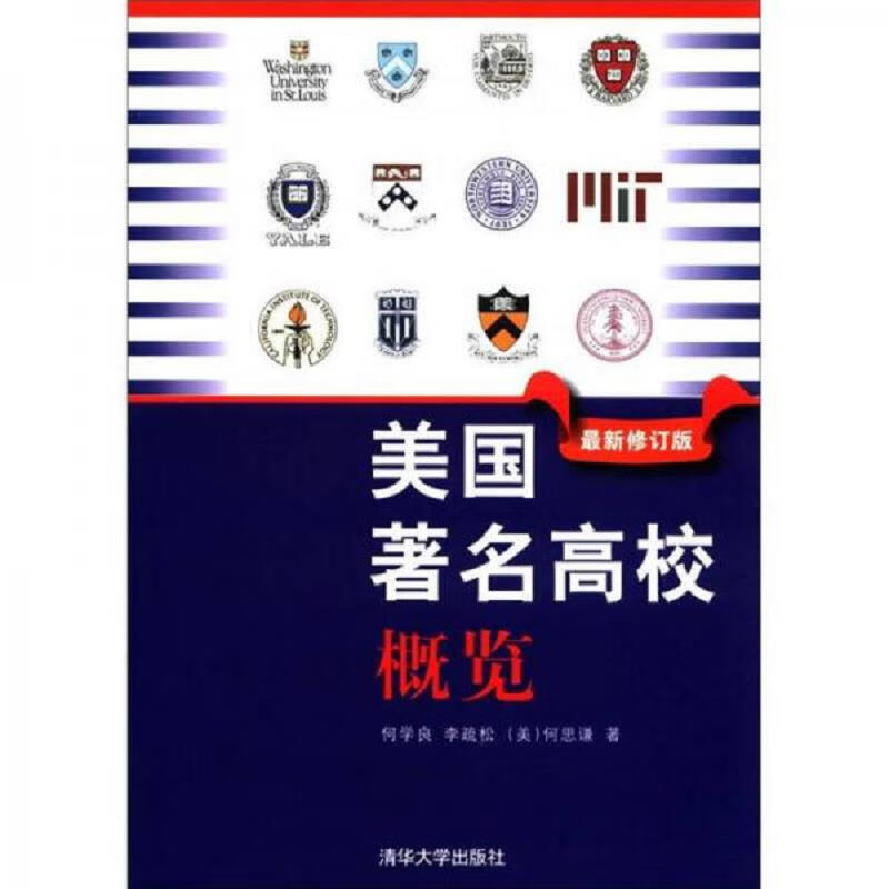 美国著名高校概览(最新修订版)