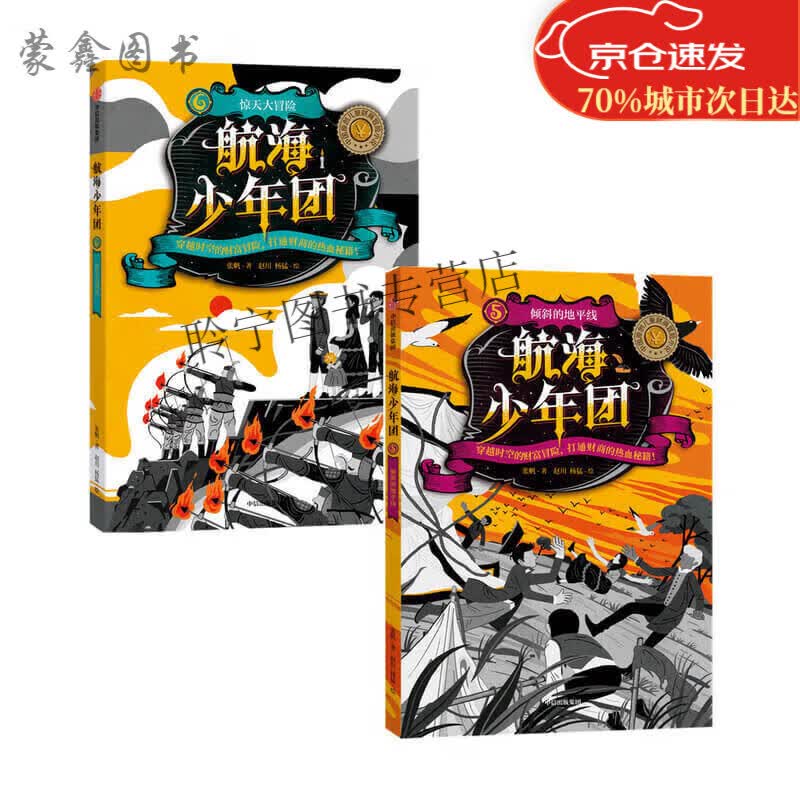 航海少年团5+航海少年团6套装2册张帆 著 儿童文学全新