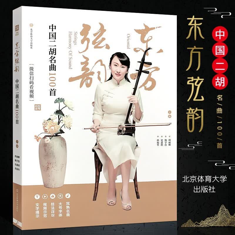 东方弦韵：中国二胡名曲100首【微信扫码看视频】
