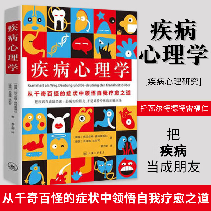 【现货】疾病心理学 (德)托瓦尔特德特雷福仁/吕迪格达尔可著身心整合疗法开创之作三十年心理健康疾