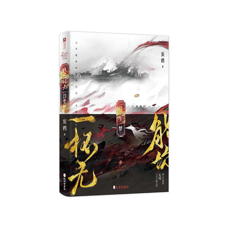 能饮一杯无:浮生梦妄鸦欣梦享文化传媒有限公司9787807703952 青春文学书籍