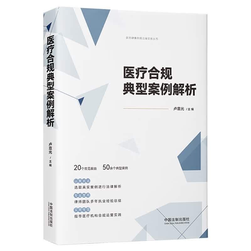 医疗合规典型案例解析（医药健康合规法律实务丛书）
