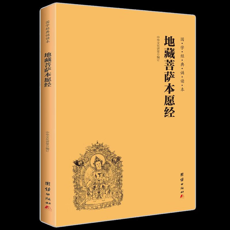 地藏菩萨本愿经大字注音语音横排简体国学经典诵读本地藏王本愿经读经教材国学经典书籍书中华传统文化佛学书