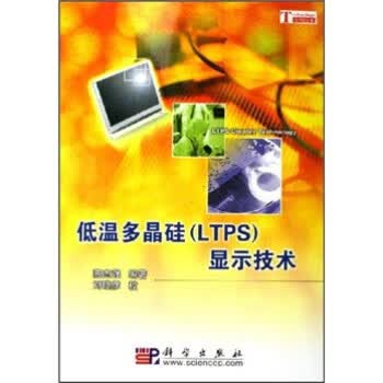 低温多晶硅显示技术 陈志强,刘晓彦校【书】