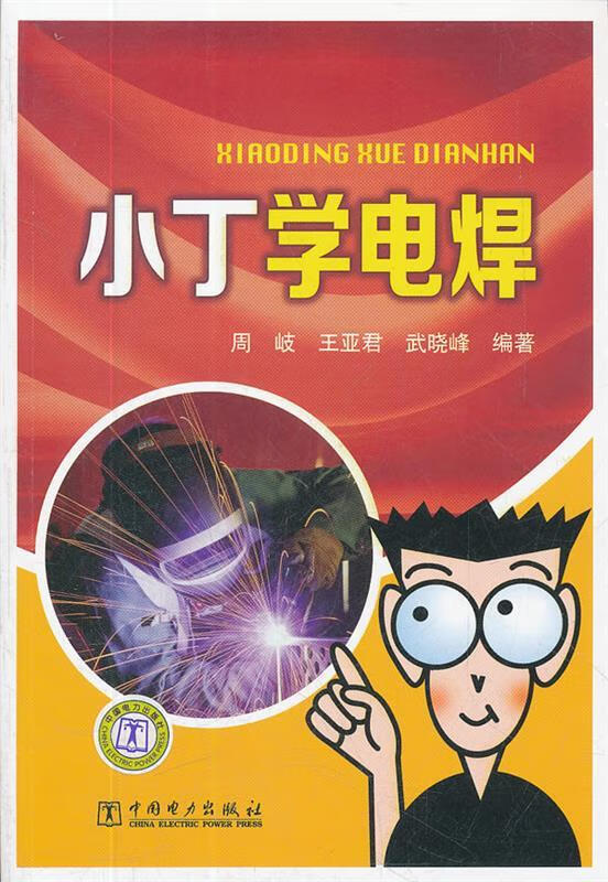 小丁学电焊
