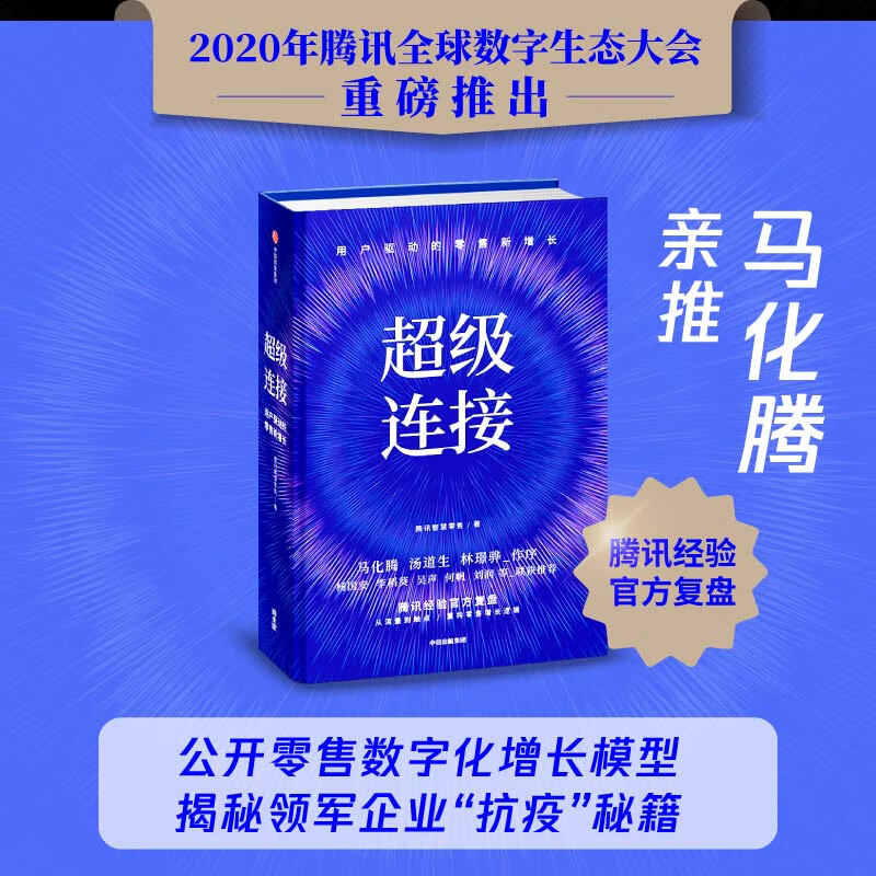 超级连接：用户驱动的零售新增长 中信出版集团 9787521721003 腾讯智慧零售