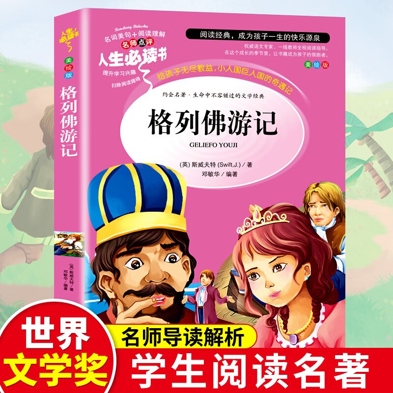 格列佛游记小学生世界名著书籍三年级四年级五年级语文课外书青少年无障碍阅读山东美术rs 格列佛游记