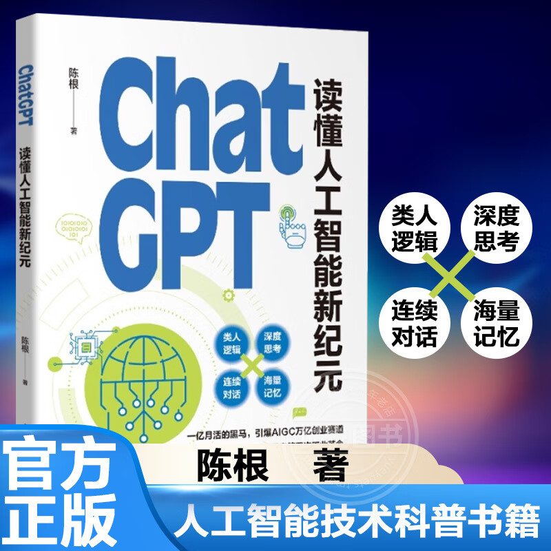 官方ChatGPT:读懂人工智能新纪元人工智能ChatGPT背后的技术路线人工智能技术科普书籍了