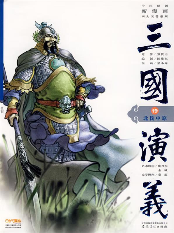 三国演义19:北伐中原 (明)罗贯中原著,陈维东编,梁小龙绘 安徽美术出版社