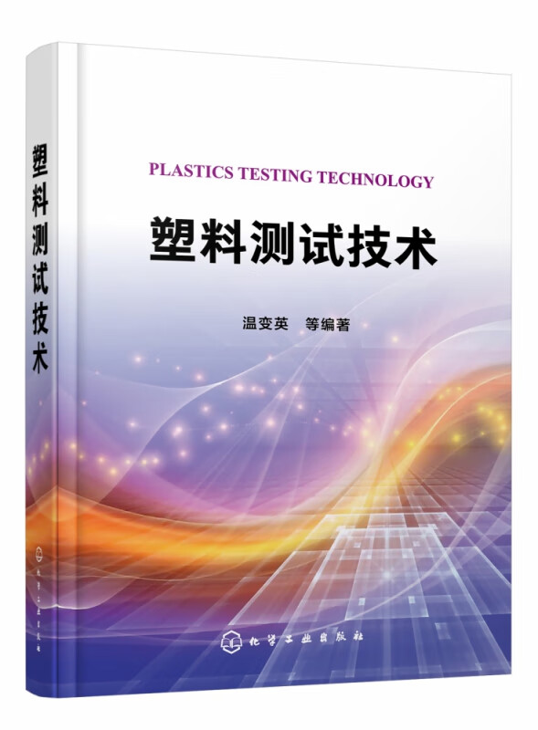 塑料测试技术(精)