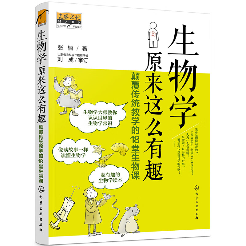生物学原来这么有趣：颠覆传统教学的18堂生物课