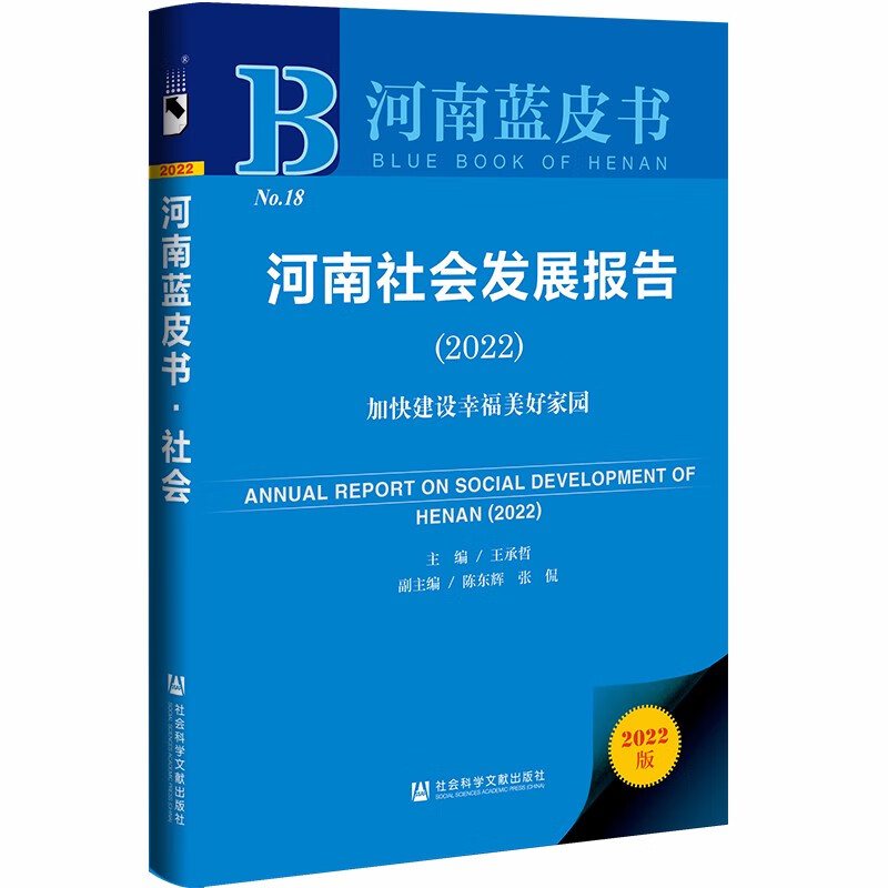河南社会发展报告  社会科学文献 9787520192378