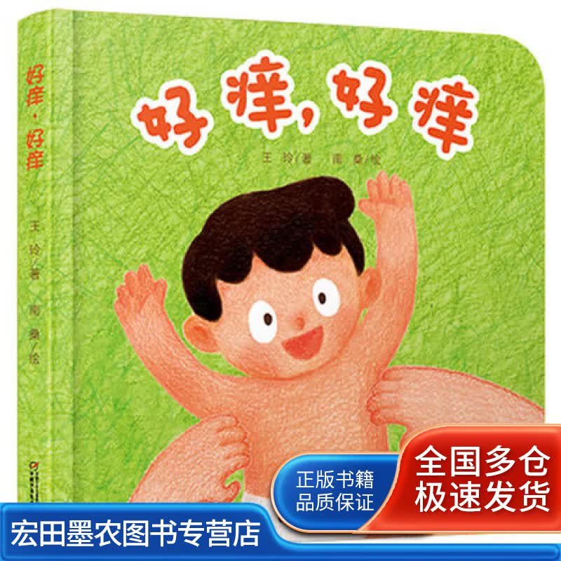 好痒好痒(精)【特惠】
