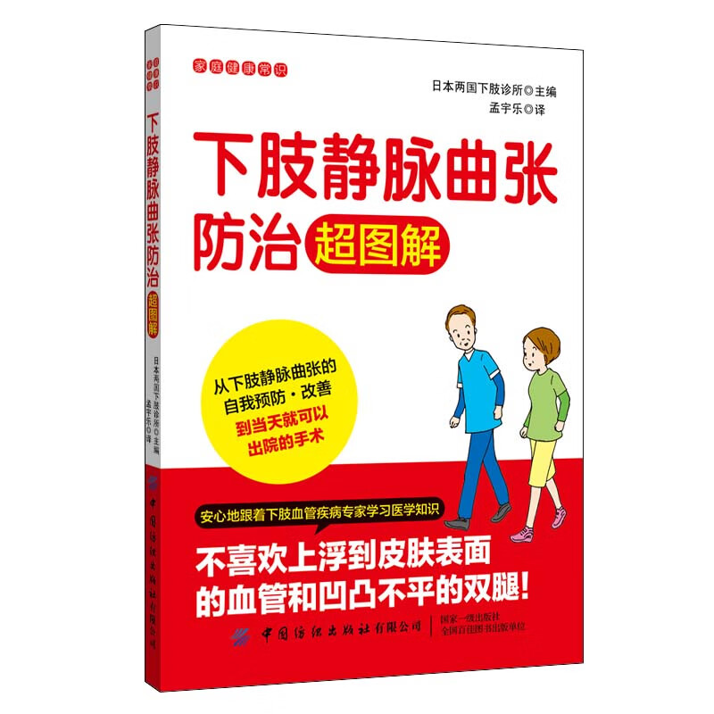 下肢静脉曲张防治超图解