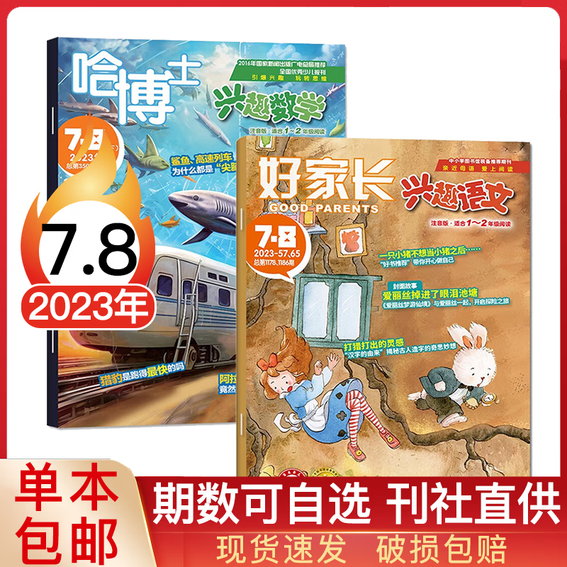 【多期可选】好家长兴趣语文杂志+哈博士兴趣数学1-2年级 2023年每月2本 小学生注音版儿童文学素材期刊 【共2本】2023年7.8月合刊 （语文+数学）