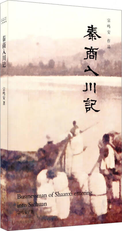 秦商入川记【好书】