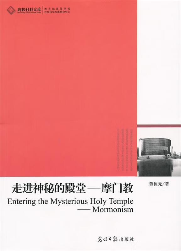 走进神秘的殿堂—摩门教 蒋栋元 著【书】