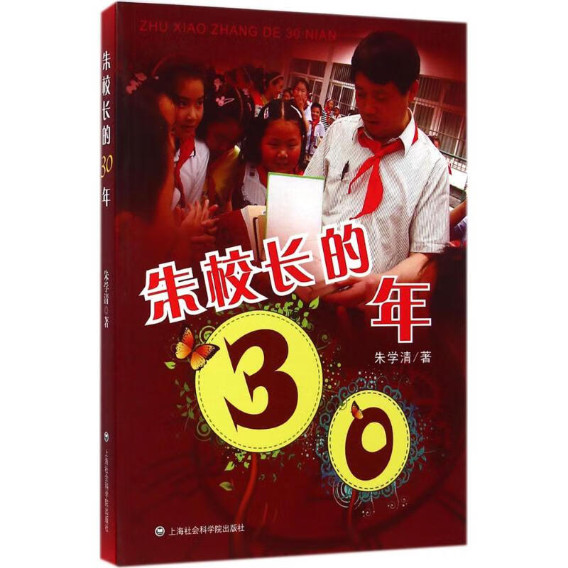 朱校长的30年