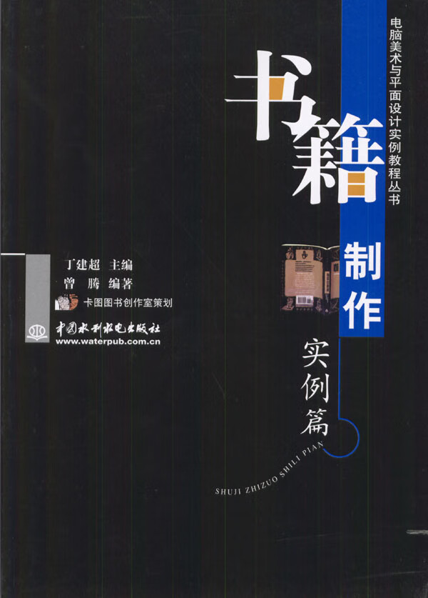 书籍制作实例篇 丁建超 主编