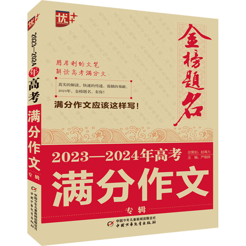 金榜题名 2023-2024年高考满分作文专辑 图书