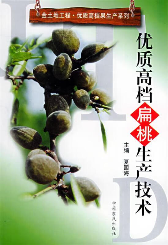 优质高档扁桃生产技术 夏国海 主编