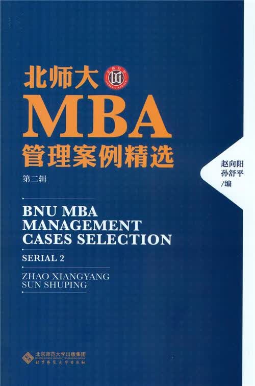 北师大MBA管理案例精选