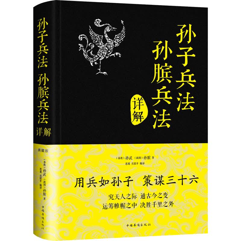 孙子兵法 孙膑兵法详解 典藏版