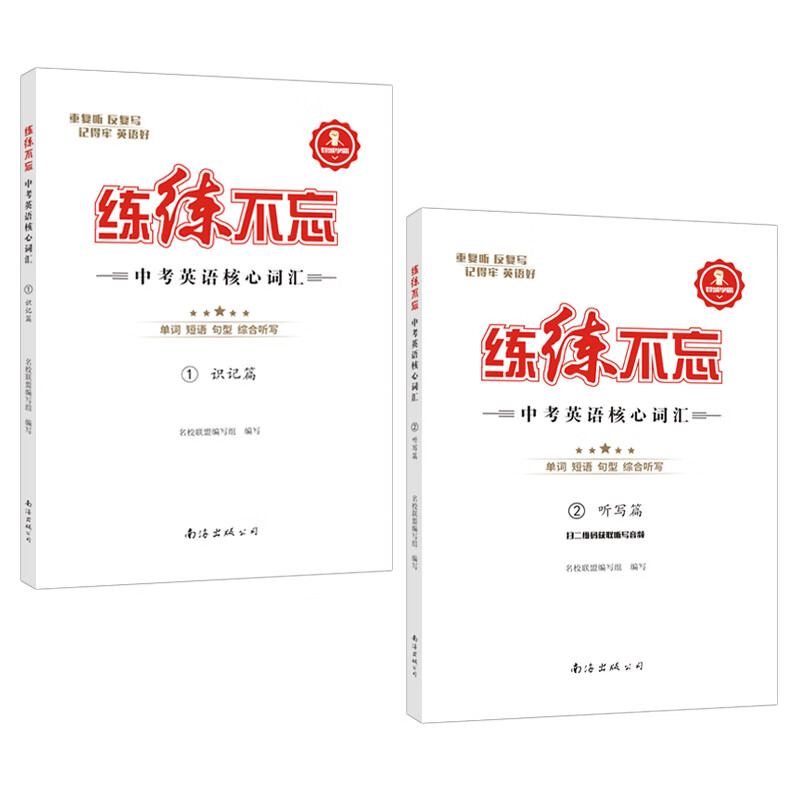 练练不忘-中考英语核心词汇（全二册） 名校联盟编写组 书籍 图书