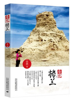 生死楼兰 毕然著【书】