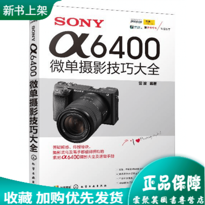 2020新书 SONY α6400微单摄影技巧大全 雷波 索尼单反相机摄影入门教程 照相机使用详解索