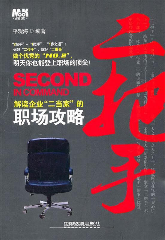 ！ 二把手职场攻略 9787113120146 平观海编著 中国铁道出版社