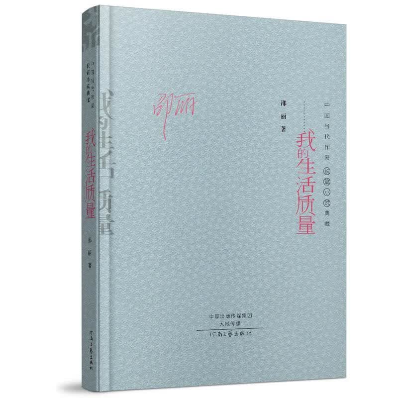 茅盾文学奖入围力作:我的生活质量 邵丽 河南文艺出版社