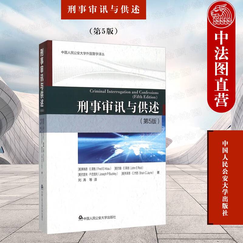 刑事审讯与供述 第5版第五版 中国人民公安大学 侦查讯问实践行为分析讯问方法案件侦破犯罪评估