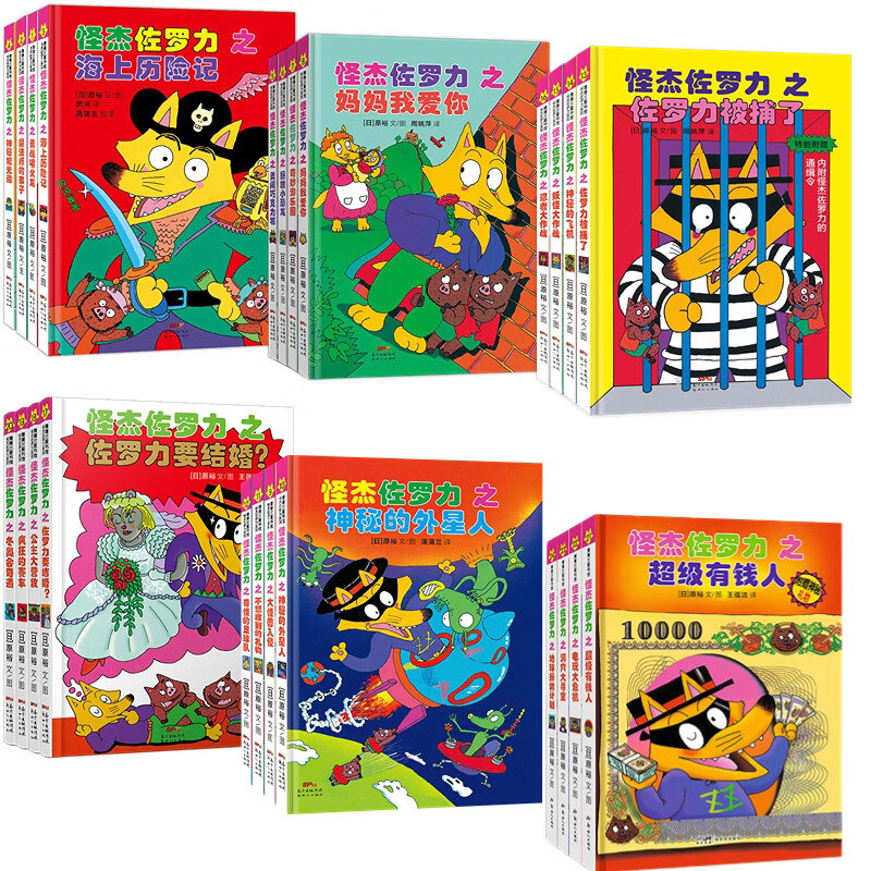 怪杰佐罗力1-6辑 全24册 原裕
