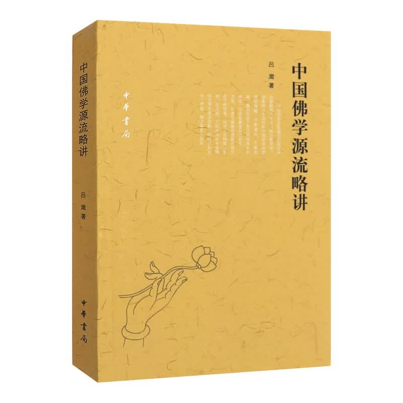 中国佛学源流略讲 中华书局出版 吕澂