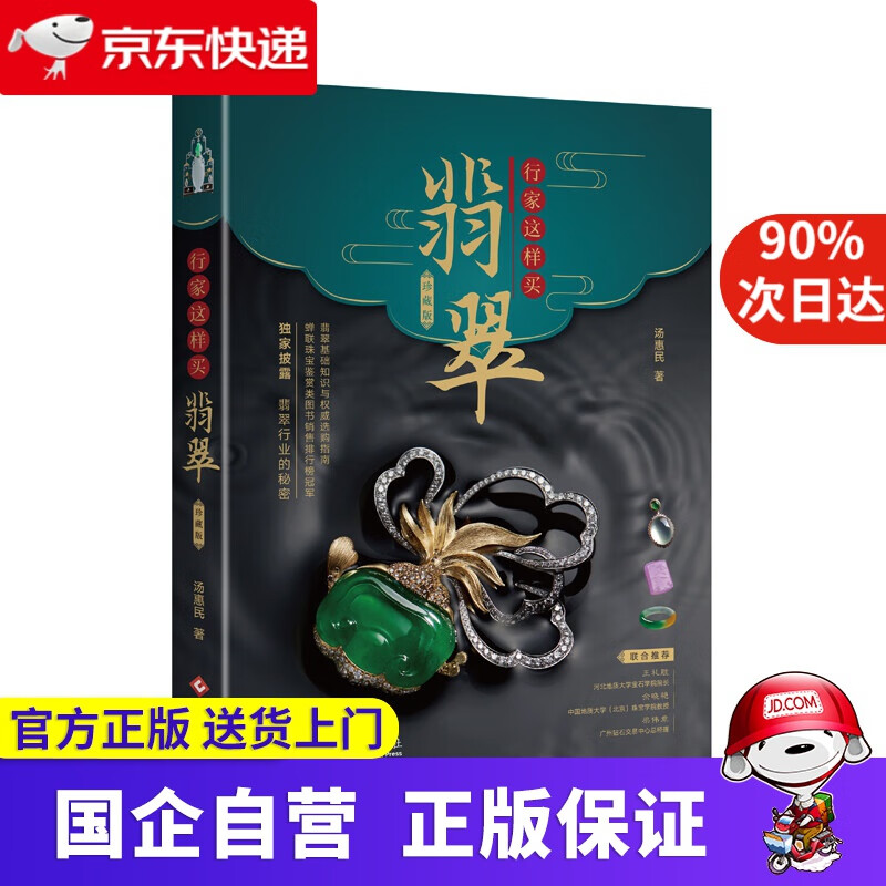 行家这样买翡翠 文化发展出版社 9787514226577