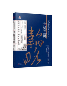 六韬三略