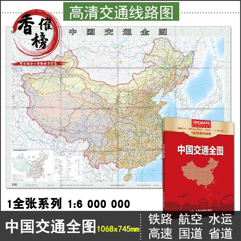 中国交通全图 中国交通图1.1米 整张无拼接 高速高铁铁路港口 航海 航空线路政区