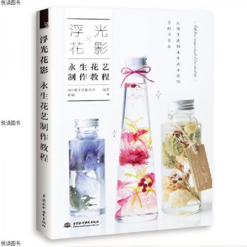 浮光花影永生花艺制作教程