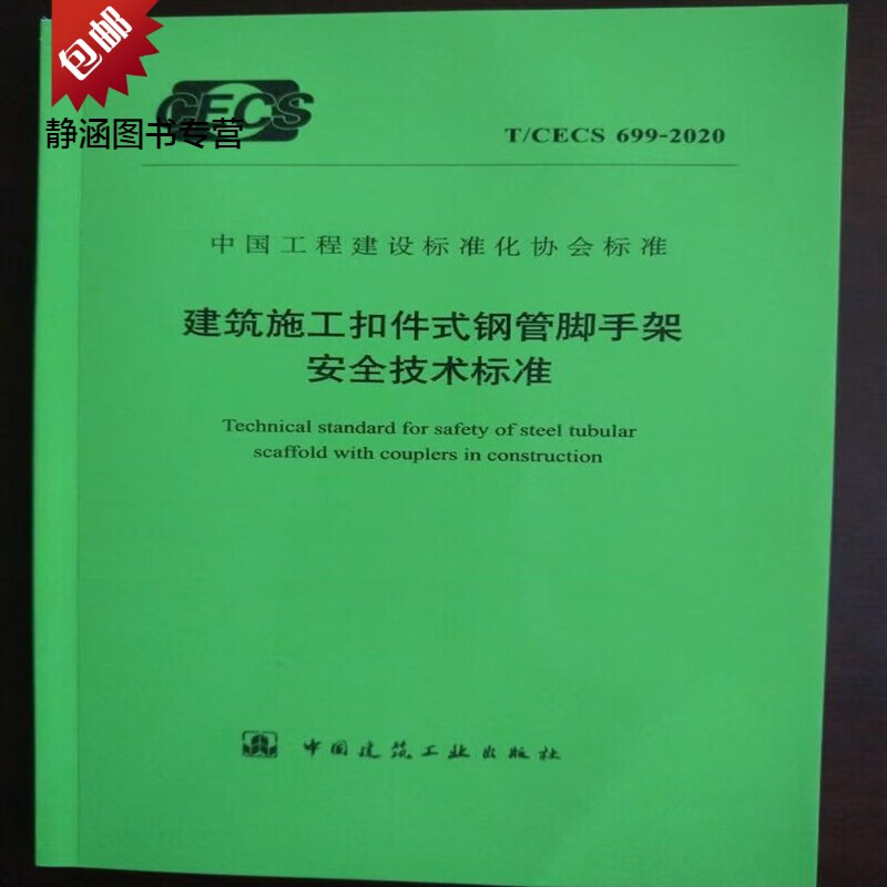 T/CECS 699-2020 建筑施工扣件式钢管脚手架安全技术标准