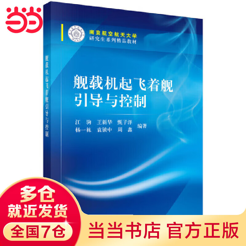 舰载机起飞着舰引导与控制