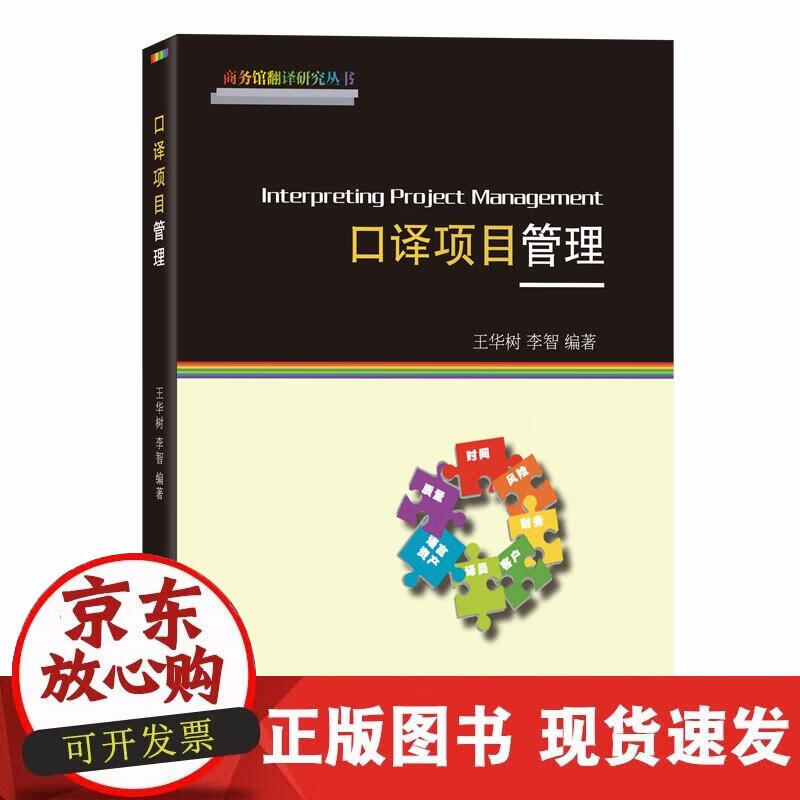 【现货】口译项目管理