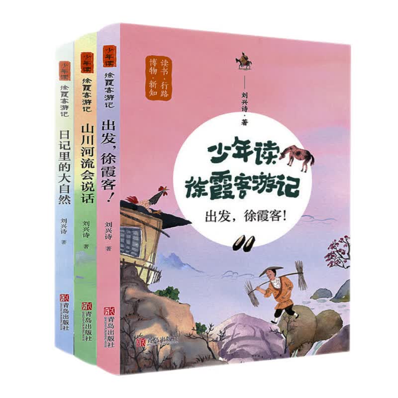 少年读徐霞客游记